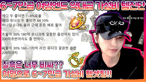 메이플 메린이 6~7만급 중자본 템진단 가성비 4여명 템셋팅 반박 시 메잘알 개꿀잼ㅋㅋ Youtube