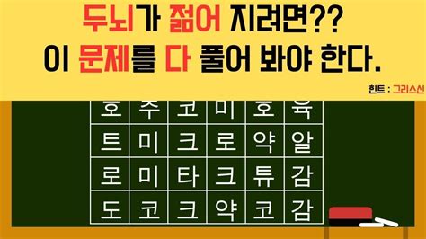 이 문제를 다 맞춰야 우리의 뇌가 젊어진다 그리스 신 게임 두뇌게임 두뇌발달 단어찾기 치매예방 치매테스트 집중력 인지력항상 순발력 무료테스트 무료 ♥ 내픽이의 퀴즈교실