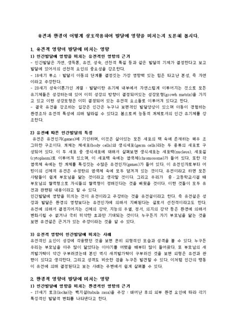 유전과 환경이 어떻게 상호작용하여 발달에 영향을 미치는지 토론해보자