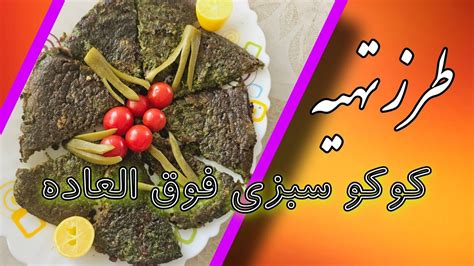طرز تهیه کوکو سبزی مجلسی و لذیذ دستور پخت کوکو سبزی Youtube