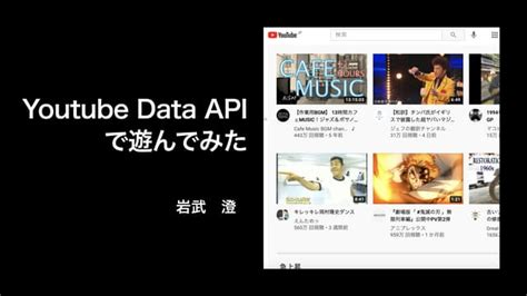 youtube data apiで遊んでみた ppt