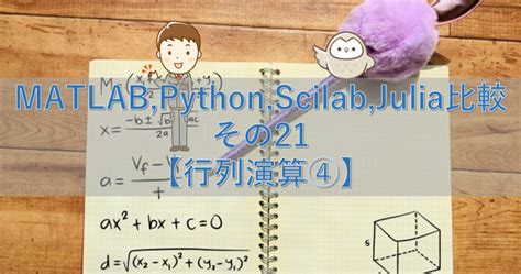 Matlabpythonscilabjulia比較 その21【行列演算④】 シミュレーションの世界に引きこもる部屋