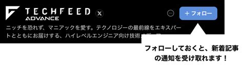 ニッチを恐れず、マニアックを愛す。新テクノロジーメディア「techfeed advance」始動します。