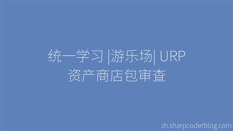 统一学习 游乐场 urp 资产商店包审查 sharp coder blog