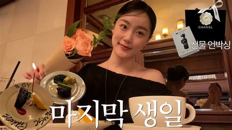 선물 언박싱하고 파티하는 29살 생일 일상 브이로그 샤넬 뭐 샀게요🖤 Youtube