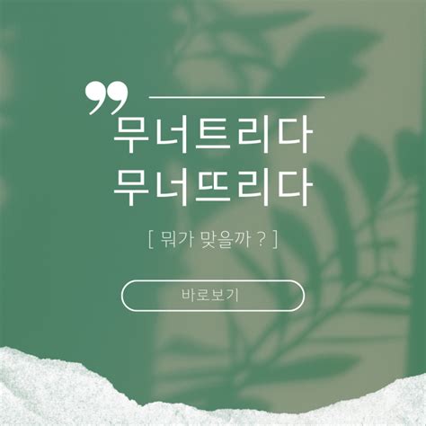 무너트리다 무너뜨리다 둘 중 올바른 표기 고르기 네이버 블로그