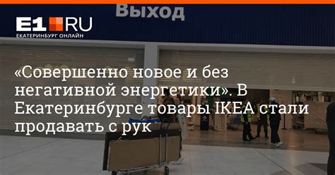 В Екатеринбурге на «Авито» распродают товары IKEA: что можно купить с ...