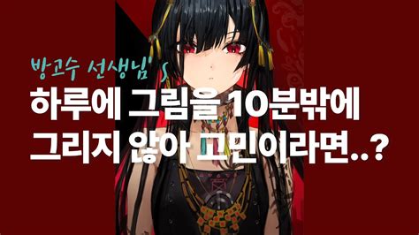 하루에 그림을 10분 밖에 안그려서 고민이라면방고수선생님그림그리기캐릭터일러스트취미반기초반캐릭터기초그림이 그려지지