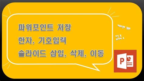 파워포인트 강좌 1 저장 한자 기호 슬라이드 삽입 삭제이동 Youtube