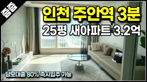 인천 미분양 아파트 주안역 플랫폼시티 25평 3억대 즉시입주 Youtube