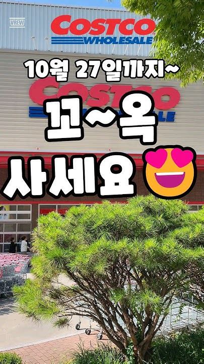 코스트코 10월 27일까지~ 꼬~옥 사세요 Costco 코스트코 코스트코추천템 코스트코할인 코스트코에서꼭사야할것