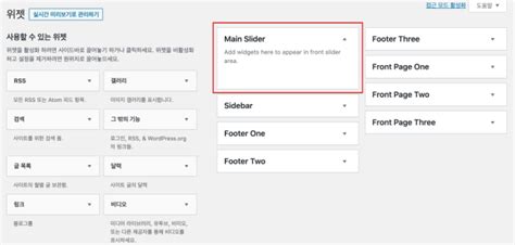 워드프레스 사이트에 커스텀 위젯 영역 추가하기 Wordpress 가이드