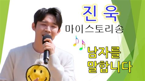 진욱남자는말합니다 마이스토리송 Youtube
