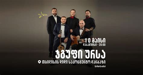 ჯგუფი ურსა ფილარმონიის დიდი საკონცერტო დარბაზი Tbilisi 10 May 2025 Allevents