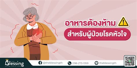 อาหารต้องห้ามสำหรับผู้ป่วยโรคหัวใจ The Blessing