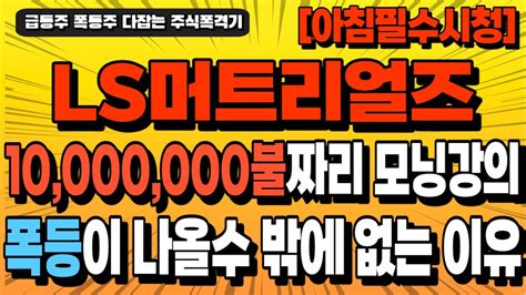 Ls머트리얼즈 아침긴급 주폭이 아침분석은 천만불짜리 분석 Ls머트리얼즈주가ls머트리얼즈주가전망ls머트리얼즈 Youtube