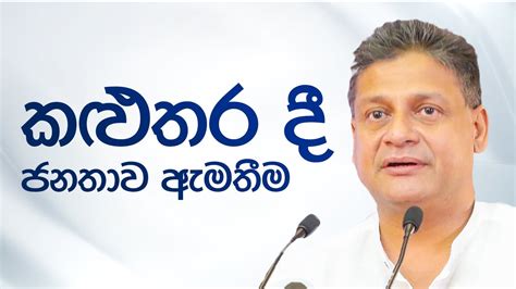 කළුතර දී ජනතාව ඇමතීම Dilith Jayaweera Youtube