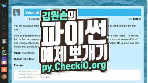 04 Second Index 파이썬 예제 뽀개기 Checkio Elementary 김왼손의 왼손코딩 Youtube