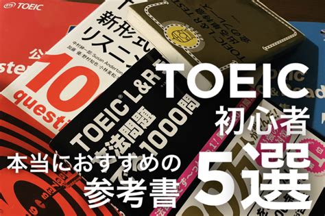 Toeic初心者に本当におすすめの参考書5選【905点が厳選】