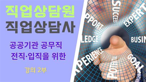 직업상담사 2급 자격증을 활용한 공공기관 공무직 전직·입직을 위한 강의 2부 Youtube