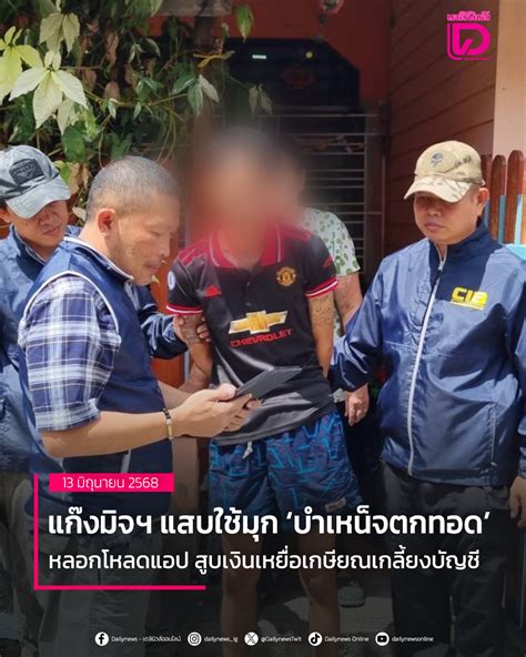 Dailynews กองปราบฯ รวบแก๊งแสบตุ๋นเหยื่อวัยเกษียณ อ้างชื่อกรมบัญชีกลาง จะเพิ่มเงินสวัสดิการ
