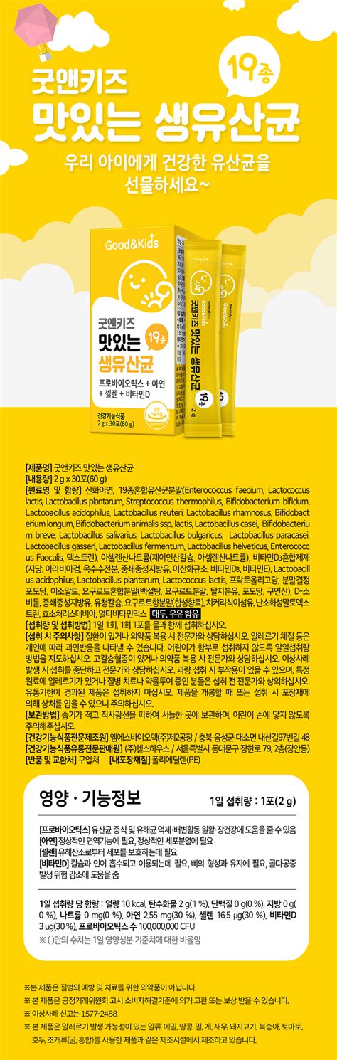 내츄럴플러스 굿앤키즈 맛있는 생유산균 2g X 30포 리빙바이원b2b 건강기능식품 도매 위탁배송 Oem제조 플랫폼