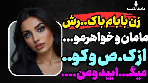زن بابا داشت جلوی من پادکست داستانواقعی رادیوداستان Youtube