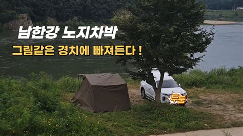 한 폭의 그림같은 경치에서 나홀로 힐링 차박 와 ~ 정말 뷰하나는 끝내줍니다 솔로차박camping Alone 노지캠핑