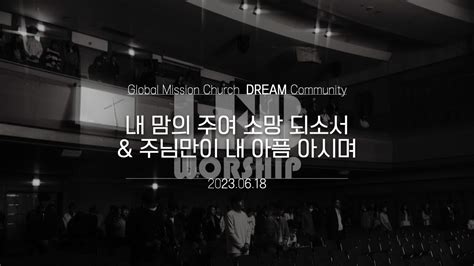 내 맘의 주여 소망 되소서 And 주님만이 내 아픔 아시며 레브워십 Youtube