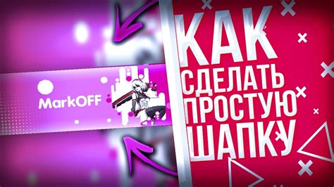 Как Сделать ПРОСТУЮ Шапку для Канала Как Сделать Баннер для Ютуб Канала Как Сделать Оформление
