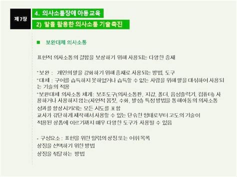 의사소통장애의 이해와 교육방법