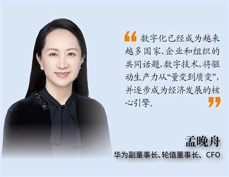 孟晚舟当值华为轮值董事长后首次亮相 谈华为数字化战略 知乎