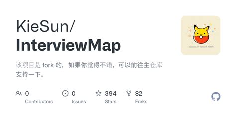 GitHub KieSun InterviewMap 该项目是 fork 的如果你觉得不错可以前往主仓库支持一下