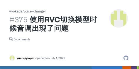 使用RVC切换模型时候音调出现了问题 Issue w okada voice changer GitHub