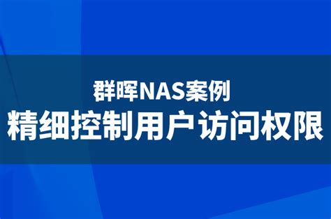 群晖NAS权限管理精细控制用户访问权限的成功案例 群晖 Synology