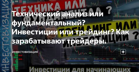 Технический анализ или фундаментальный Инвестиции или трейдинг Как зарабатывают трейдеры