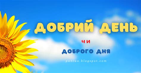 «Добрий день» чи «Доброго дня»