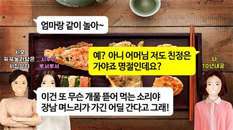 깡냉이톡썰 출가외인이라며 설명절에 친정도 못 가게 하고 부려먹는 시모 종가집으로 시집가 명절차례상 힘들다 도망쳐 나온 시누 내쫓고 시댁 연 끊으며 참교육사이다사연