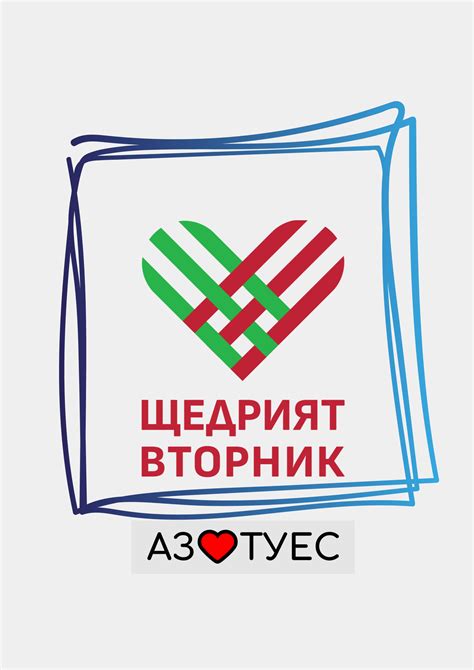 Фондация Bcause включи АЗТУЕС в Щедрия Вторник Асоциация на завършилите ТУЕС