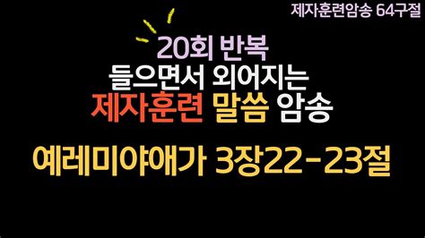 제자훈련말씀암송 예레미야애가3장22 23절 20회반복 1권2과b Youtube