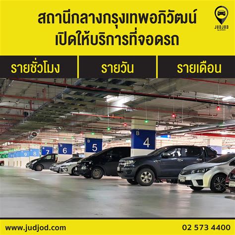 สถานีกลางกรุงเทพอภิวัฒน์ เปิดให้บริการที่จอดรถชั้นใต้ดิน สำหรับผู้ที่สนใจจอดรถรายชั่วโมง รายวัน