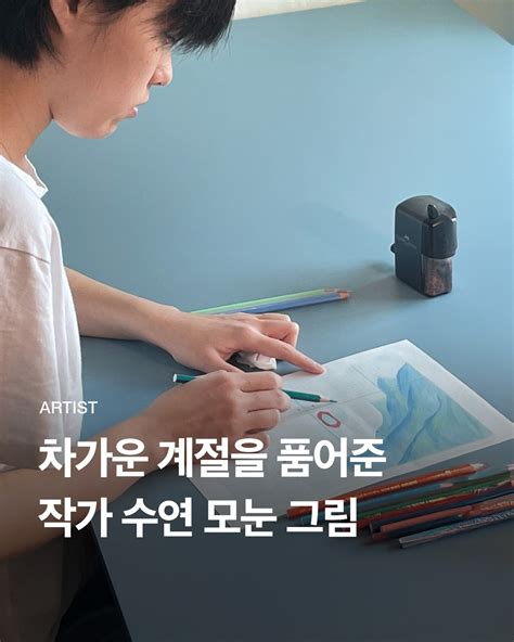 프린트베이커리 공식 인스타그램 Artist 일상 속 숨겨진 아름다움을 그림으로 발굴하는 작가 수연 삶이 나에게 주는 감각을 여과 없이 기록하고 싶다 내가 사랑하는
