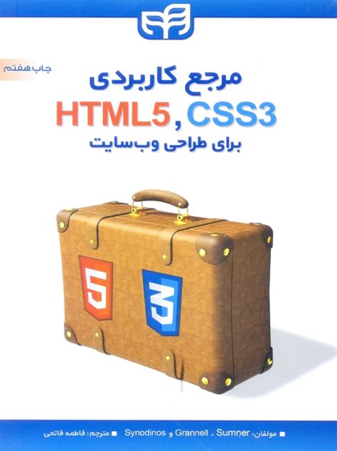 مرجع کاربردی html5 css3 برای طراحی وب سایت گرانل نشر دانشگاهی کیان