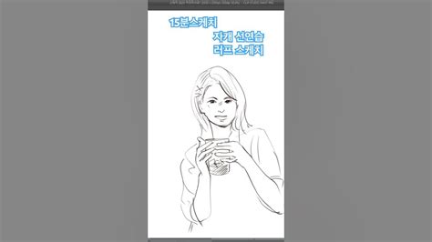 15분스케치 커피마시는 모습 선연습 스케치 드로잉 그림그리기 Youtube