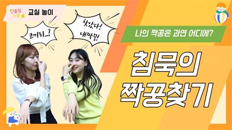 선생님이 더 즐거운 교실놀이｜협력 놀이 침묵의 짝꿍 찾기 L 저학년 추천bb Youtube