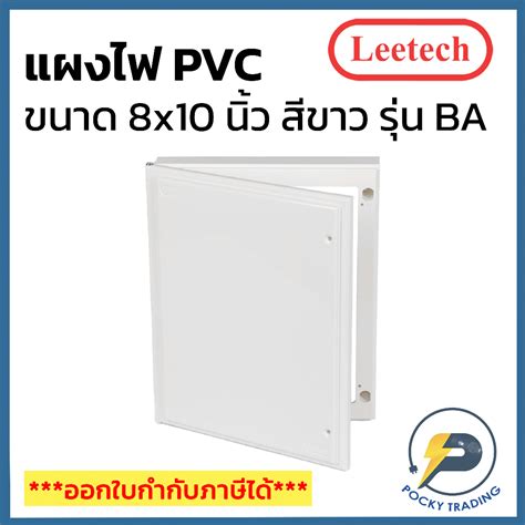 Leetech แผงพลาสติก Pvc 8x10 นิ้ว ผลิตจากพลาสติกคุณภาพดี ใช้งานง่าย Shopee Thailand
