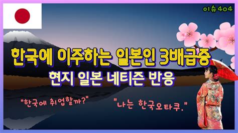 일본반응 한국으로 이주하는 일본인 3배 급증 한국으로 돈벌러 가는시대 한국이 대세인가 Youtube