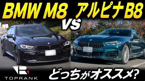 Bmw M8 Vs アルピナb8 を徹底比較！巨体なボディサイズなのに俊敏な運動性能の秘密とは？【輸入車徹底解剖】 車【 動画まとめ