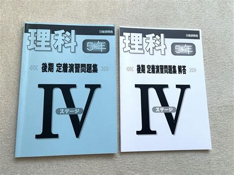 ⭐︎未記入⭐︎ 日能研 5年生 2024年度版 理科 定期演習問題集 メルカリ