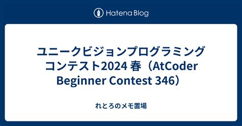 ユニークビジョンプログラミングコンテスト2024 春（atcoder Beginner Contest 346） れとろのメモ置場